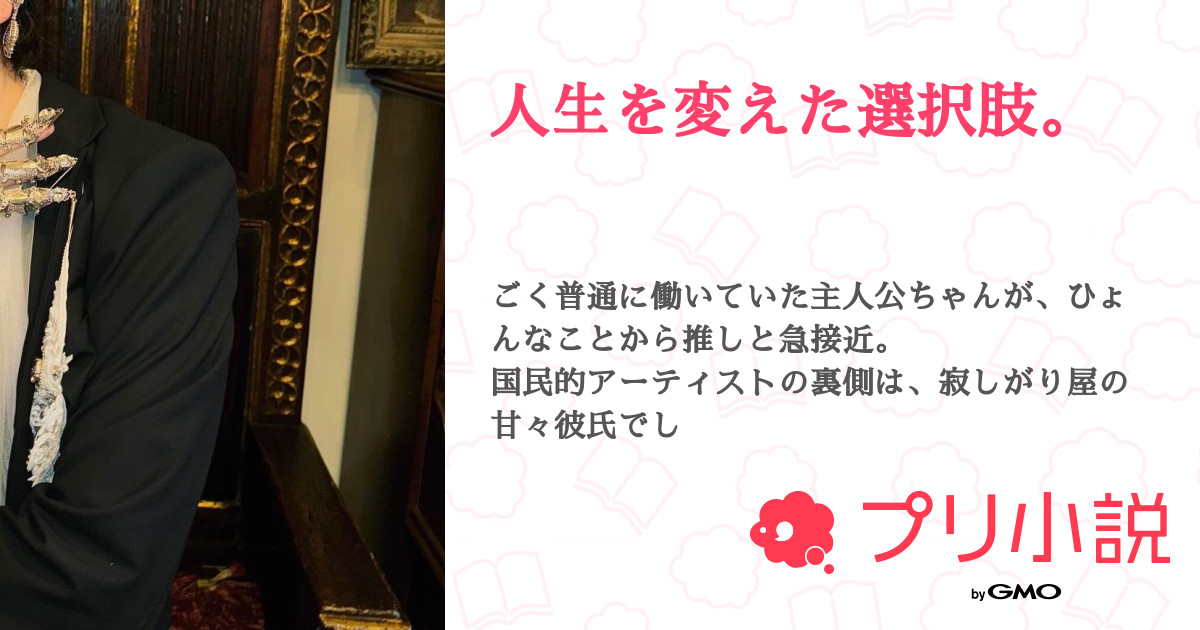 第10話：ohmr.side（人生を変えた選択肢。）｜無料スマホ夢小説ならプリ小説 byGMO